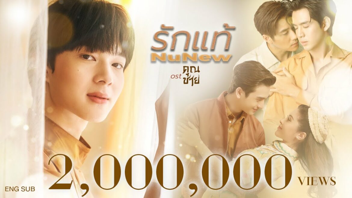 【OFFICIAL MV】 รักแท้ – NuNew (เพลงจากละคร คุณชาย)(Eng Sub) | one31 – SenseOnFilms