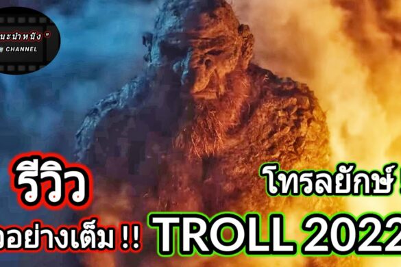 troll 2022 รีวิว – SenseOnFilms