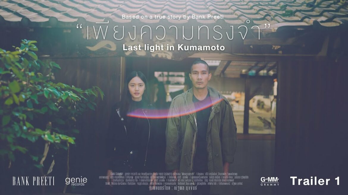 ตัวอย่างภาพยนตร์ “เพียงความทรงจำ” (Last light in Kumamoto) – BANK PREETI「Official Trailer #1 ...