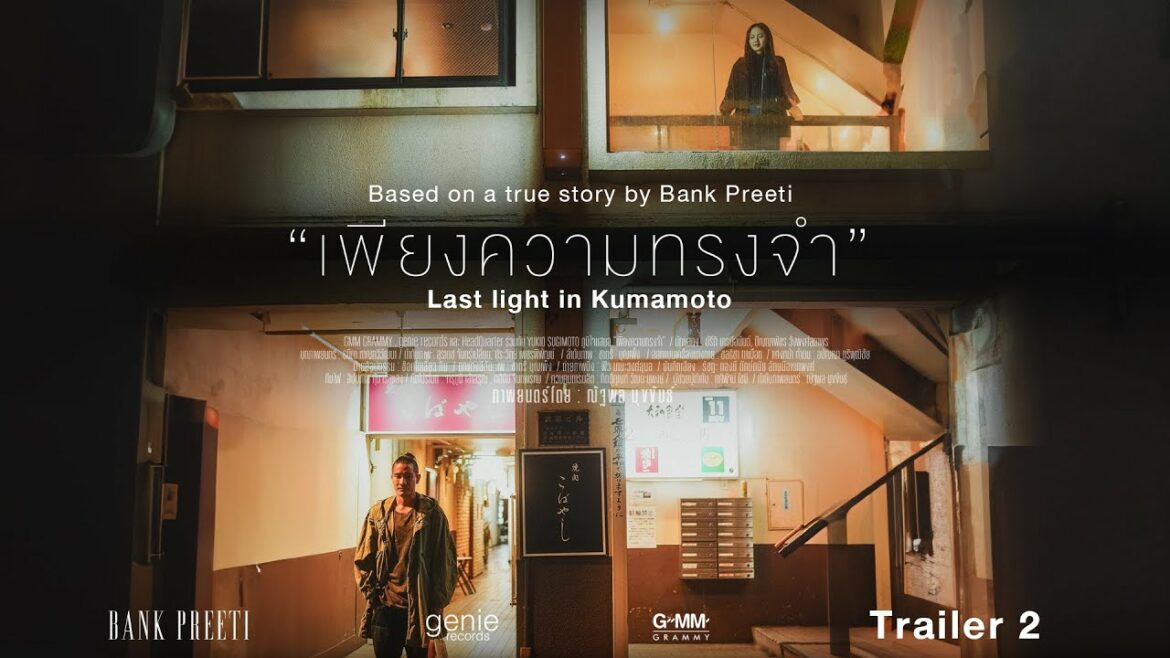 ตัวอย่างภาพยนตร์#2 “เพียงความทรงจำ” (Last light in Kumamoto) – BANK PREETI「Official Trailer #2 ...