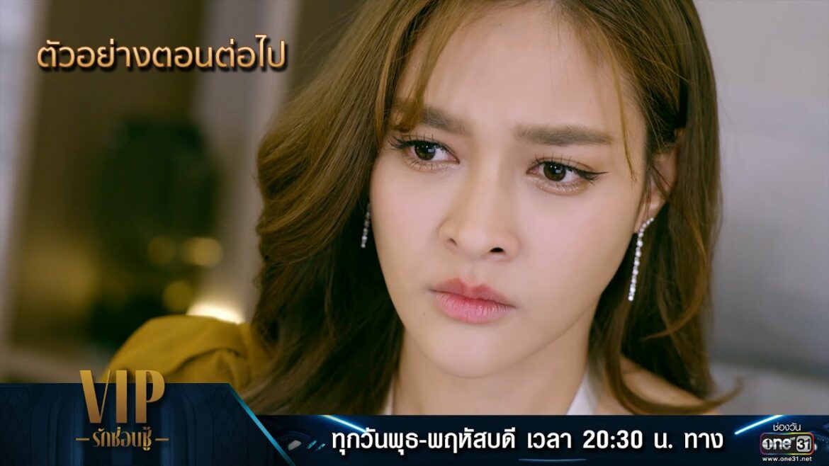 ตัวอย่างตอนต่อไป VIP รักซ่อนชู้ Ep.02 | 12 ต.ค. 66 | one31 – SenseOnFilms