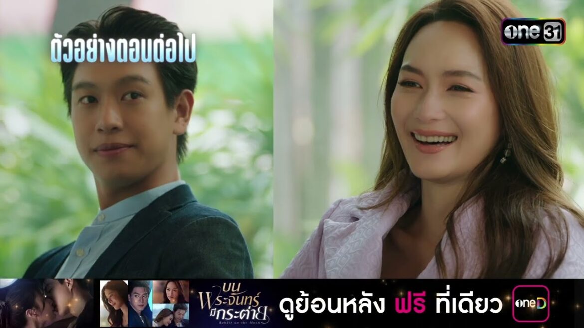ตัวอย่างตอนต่อไป บนพระจันทร์มีกระต่าย EP.15 | 2 มิ.ย. 68 | one31 – SenseOnFilms
