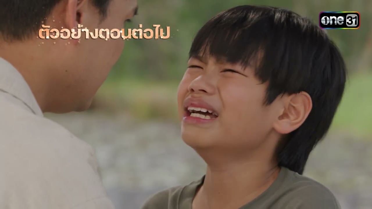 ตัวอย่างตอนต่อไป พ่อจ๋า แม่อยู่ไหน Ep.39 | 7 ก.ค. 68 | one31 – SenseOnFilms