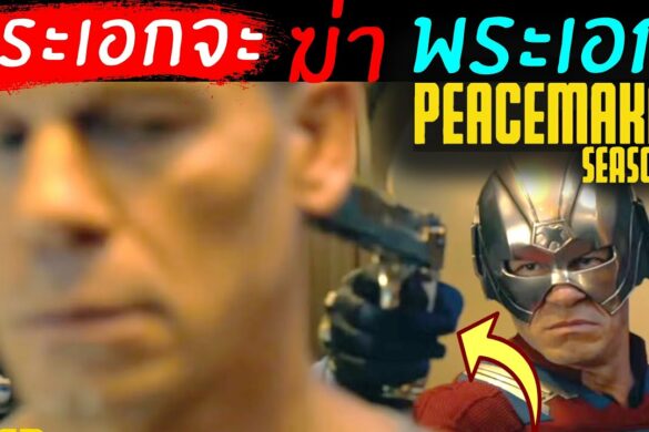 สุสานคนเป็น – Official Trailer – SenseOnFilms