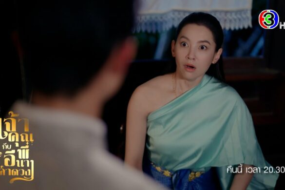 ตัวอย่างตอนต่อไป ผาแดงนางไอ่ Ep.19 | 11 ส.ค. 68 | one31 – SenseOnFilms