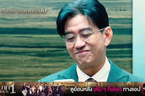 ตัวอย่างตอนต่อไป ผาแดงนางไอ่ Ep.15 | 4 ส.ค. 68 | one31 – SenseOnFilms