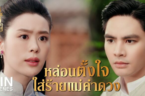 ตัวอย่างตอนต่อไป ผาแดงนางไอ่ Ep.15 | 4 ส.ค. 68 | one31 – SenseOnFilms