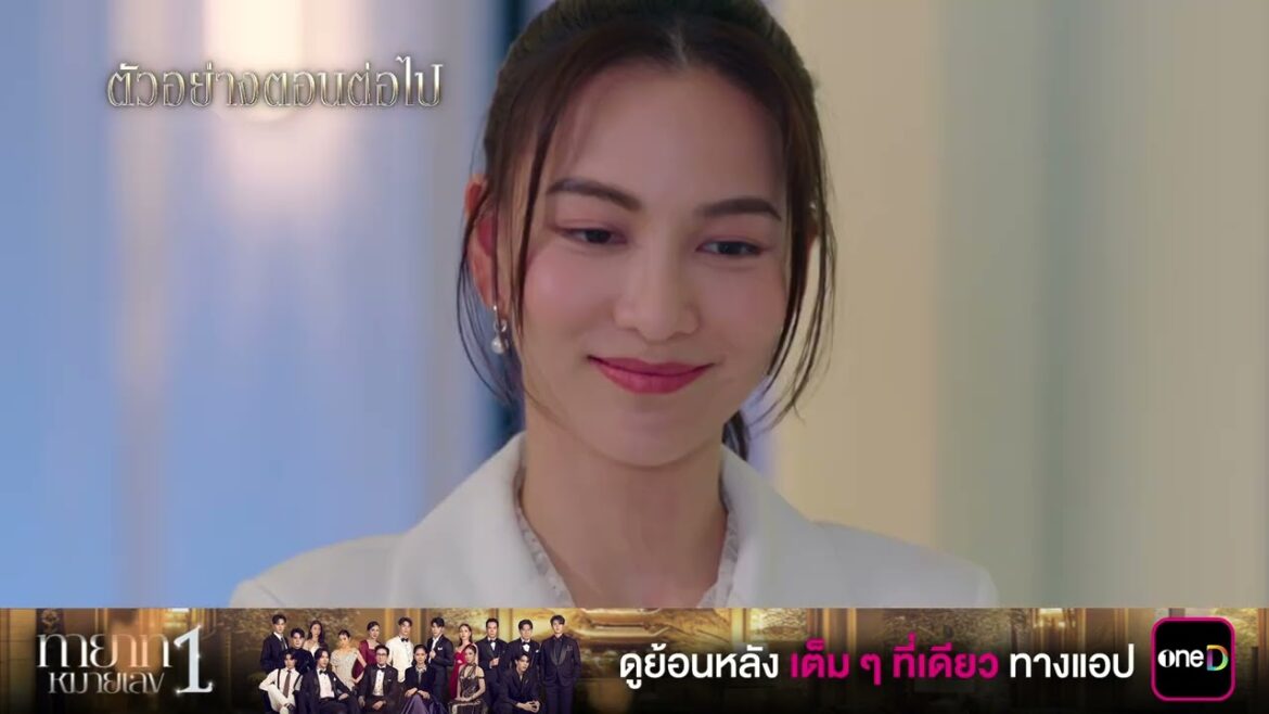 ตัวอย่างตอนต่อไป ทายาทหมายเลข 1 Ep.15 | 8 ต.ค. 68 | one31 – SenseOnFilms