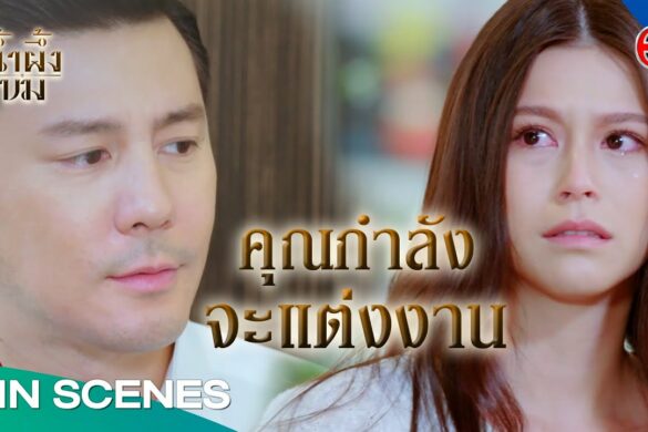 ตัวอย่างตอนต่อไป ทายาทหมายเลข 1 Ep.15 | 8 ต.ค. 68 | one31 – SenseOnFilms
