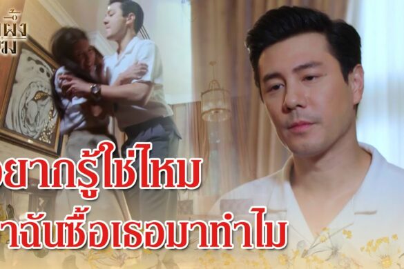 ตัวอย่างตอนต่อไป สงครามหมอลำ Ep.13 | 6 ต.ค. 68 | one31 – SenseOnFilms
